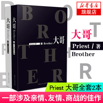 大哥 上册+下册 Priest 大哥全套2本番外篇完整版 镇魂默读山河表里六爻壹