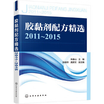 正版书籍  胶黏剂配方精选2011~2015朱春山   孙保帅,龚彦文工业技术 化学工业 胶粘剂工业