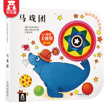 【选3本45元】乐乐趣 奇妙洞洞书系列 0-2-3岁婴幼儿宝宝手指洞洞书早教启蒙纸板书触觉发育洞洞书 马戏团
