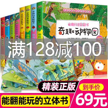 全8册 儿童3d立体书翻翻书0-6岁绘本宝宝情景体验益智书5-8岁幼儿园早教书启蒙认知图书睡前故事书