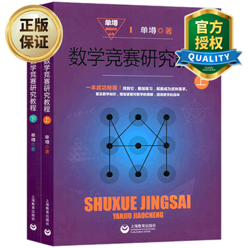 数学竞赛研究教程（上下册） 单墫解题研究丛书 数学解题方法书 高中数学竞赛奥数教程书籍