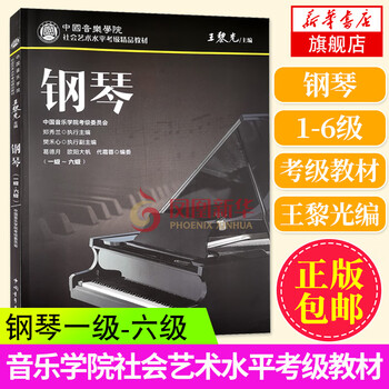 新版钢琴1-6级 中国音乐学院社会艺术水平考级精品教材 王黎光 中国青年出版社 钢琴考级考试指导