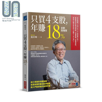 只买4支股 年赚18% 全新加强版 港台原版 施昇辉 商业周刊