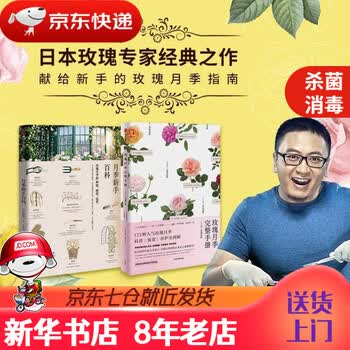 【新华书店 正版书籍】坤哥月季新手百科+玫瑰月季完整手册套装2册元木春美等著张辰亮详细介绍玫瑰花型培育方式及其历史故事 正版图书绘本