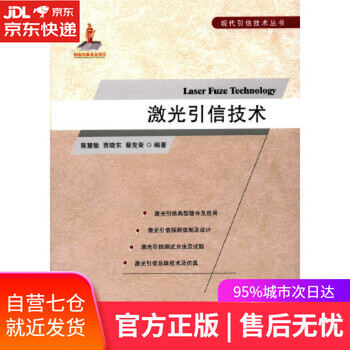 【正版图书】激光引信技术 陈慧敏,贾晓东,蔡克荣著 国防工业出版社