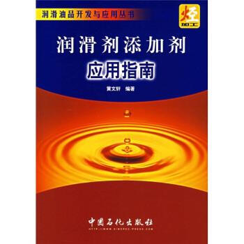 润滑剂添加剂应用指南【正版图书，放心下单】