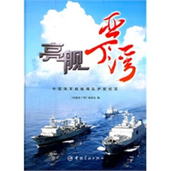 亮舰亚丁湾（中国海军舰艇编队护航纪实）（精） 亮舰亚丁湾委会