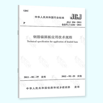 全新正版 JGJ 256-2011 钢筋锚固板应用技术规程