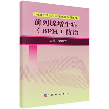 前列腺增生症(BPH) 梁国力 健身与* 9787030525253