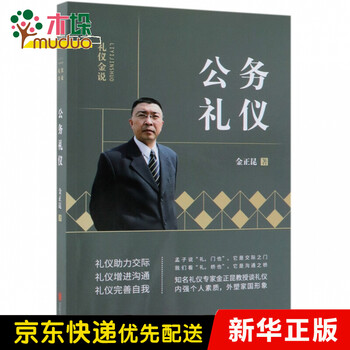 公务礼仪/礼仪金说