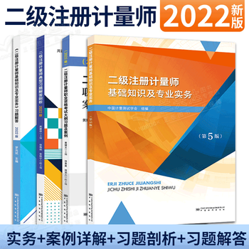 2022版二级注册计量师考试书籍 第5版 二级注册计量师考试书 4本