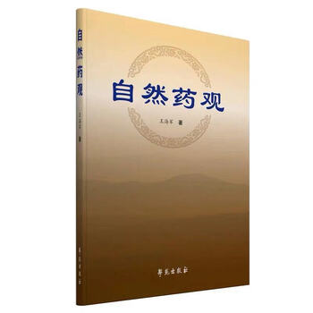 正版 自然药观 依据五运六气来使用中药的原理和规律 五运 中所蕴含的二十四种症状 中医 王海军著 