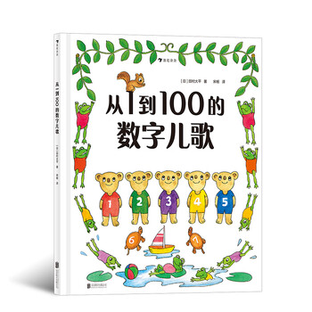 从1到100的数字儿歌 浪花朵朵 0到3岁幼儿儿童启蒙精装绘本 感知数字的概念，轻松从1数到100
