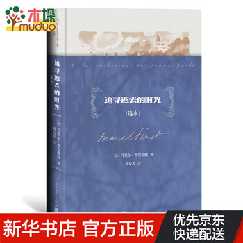 追寻逝去的时光(选本)追忆似水年华 普鲁斯特 周克希 意识流 法国文学 人民文学出版