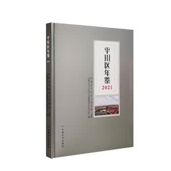 川区年鉴(2021)历史  图书