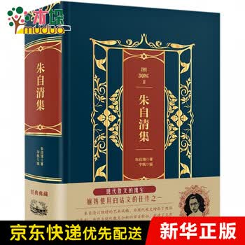 朱自清集(精)