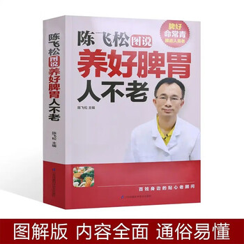 正版 陈飞松图说养好脾胃人不老 脾胃虚弱怎么吃 脾胃虚弱养生食谱菜谱调养脾胃 脾胃怎么养脾胃虚弱菜谱