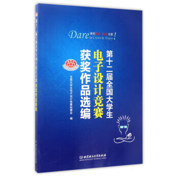 第十二届全国大学生电子设计竞赛获奖作品选编 9787568238564