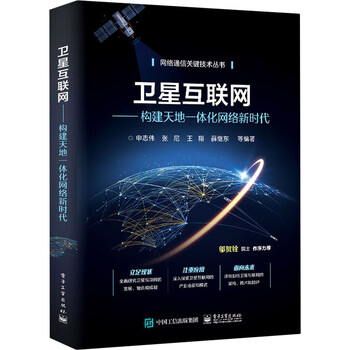 卫星互联网——构建天地一体化网络新时代 图书