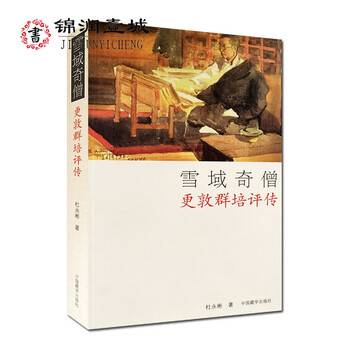 包邮 雪域奇僧 更敦群培评传 杜永彬 中国藏学出版社