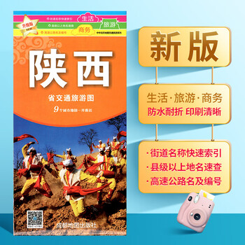 2021年 陕西地图 陕西省旅游交通图 西安地图 防水耐折便携 商务生活交通旅游 公交地铁 景点大全
