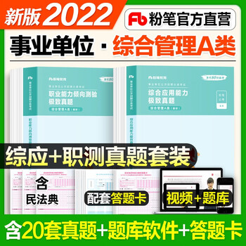 粉笔2022事业编综合管理a类事业单位考试教材+真题试卷 职业能力倾向测验+综合应用 湖北云南安徽广西宁夏贵州四川内蒙公考 【综合应用+职业能力】真题套装 全套4本