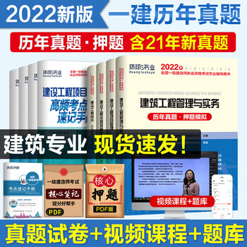 备考2022一级建造师真题试卷教材一建历年真题试卷一建建筑市政机电赠环球网校视频课程题库专业可选 建筑试卷套装