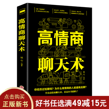 高情商聊天术正版好书推荐高情商是练出来提高自己的情商说话细节全书演讲与口才训练图书书排行榜