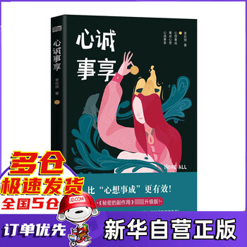 心诚事享      李欣频  励志  秘密  心诚事享 成功  心理