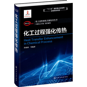 化工过程强化关键技术丛书-石油分子工程 化工过程强化传热 离子液体纳微结构与过程强化 蒸馏过程强化 化工过程强化传热