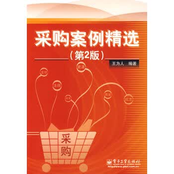 采购案例精选(第二版)