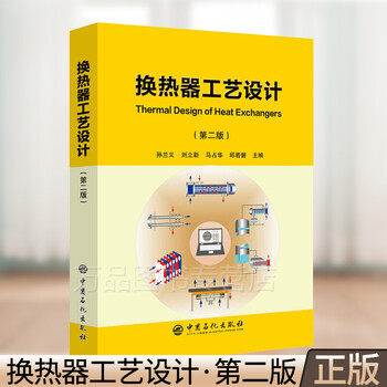 换热器工艺设计 第二版2版 孙兰义 AspenEDR V8.8软件计算教程书籍Aspen EDR工业热源换热器工艺设计软件操作应用技巧