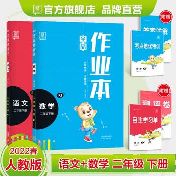 全品作业本2二年级下册 语文数学 同步练习册+答案详解 小学课时作业 人教RJ苏教SJ可选 2022春 语文+数学（人教版）