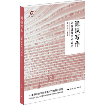 通识写作 怎样进行学术表达