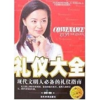 礼仪大全 蔡践 当代世界出版社【正版图书】
