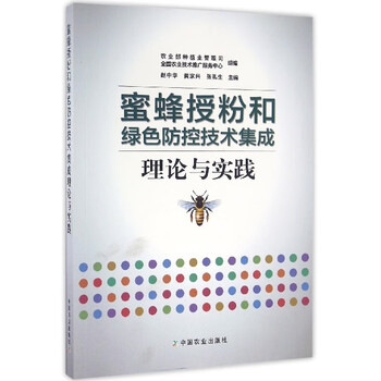 蜜蜂授粉和绿色防控技术集成理论与实践