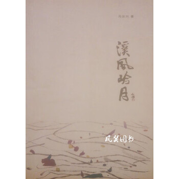 溪风岭月 冯长兴著 武汉出版社
