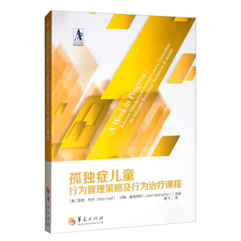 gdz儿童行为管理策略及行为治疗课 华夏出版社 9787508098524