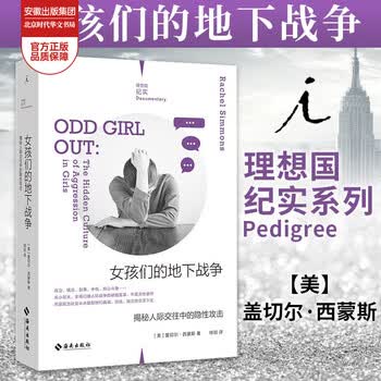 现货正版 女孩们的地下战争：揭秘人际交往中的隐性攻击 理想国纪实系列 校园霸凌小团体 青少年矛盾冲突 女性教育心理抑郁 书籍 女孩们的地下战争
