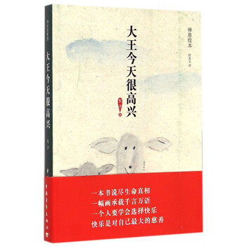 大王今天很高兴(禅意绘本)