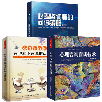 3册 心理咨询面谈技术+心理师该说和不该说的话-如何回答来访者的提问+心理咨询师的问诊策略 万千