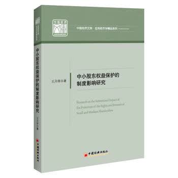 【】中小股东权益保护的制度影响研究 王月萍 著