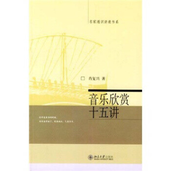 音乐欣赏十五讲 肖复兴【正版图书】