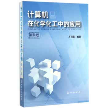计算机在化学化工中的应用(第4版)
