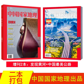 【增刊2本】中国国家地理杂志2022年增刊+2021年增刊 发现黄河+中国最美公路 文化地理知识人文景观科学旅游书