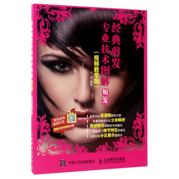 经典剪发专业技术图解(短发视频教学版)