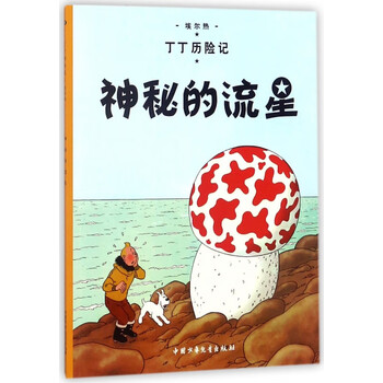 丁丁历险记—神秘的流星