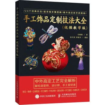 手工饰品定制技法大全(视频教学版)