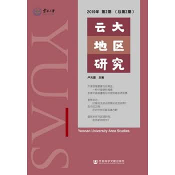 云大地区研究(2019年第2期总第2期)