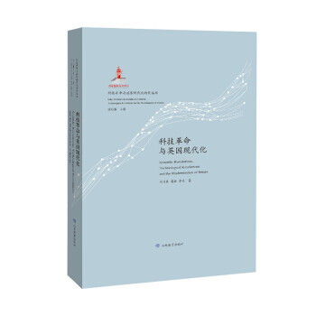 科技革命与英国现代化
